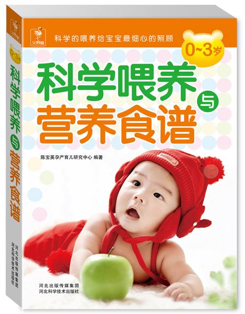 0～3岁科学喂养与营养食谱