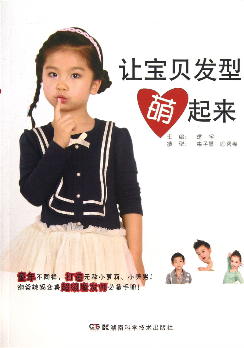 让宝贝发型萌起来9787535776860
