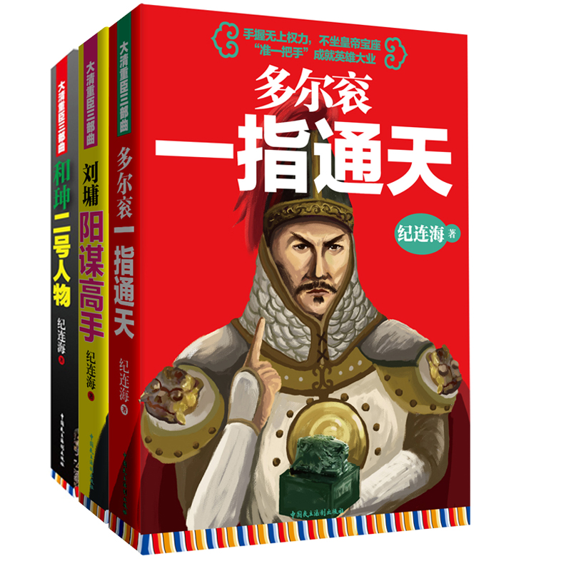 纪连海说大清重臣三部曲（和珅+刘墉+多尔衮）（套装共3册）