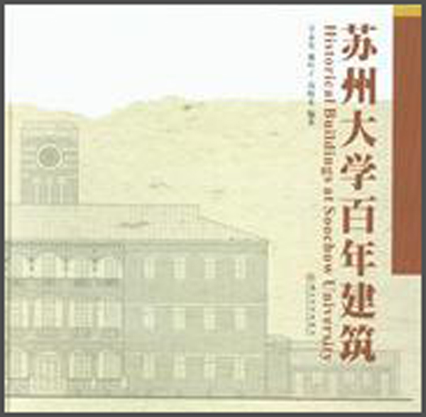 苏州大学百年建筑