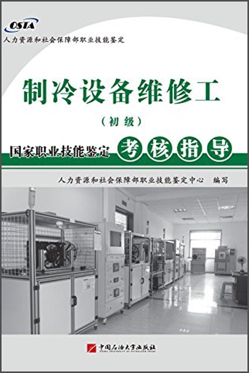 制冷设备维修工<初级>国家职业技能鉴定考核指导