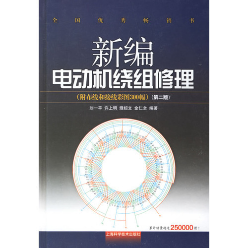 新编电动机绕组修理〔第二版〕 ^