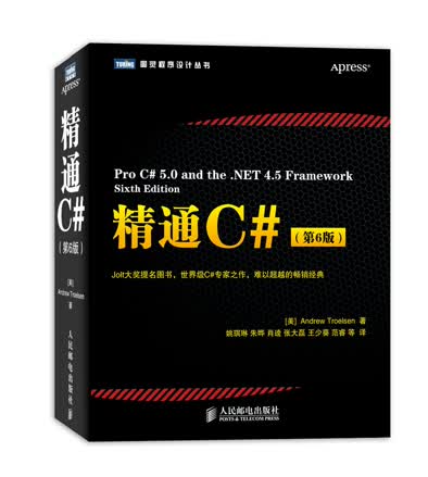 图灵程序设计丛书：精通C#（第6版）(图灵出品）