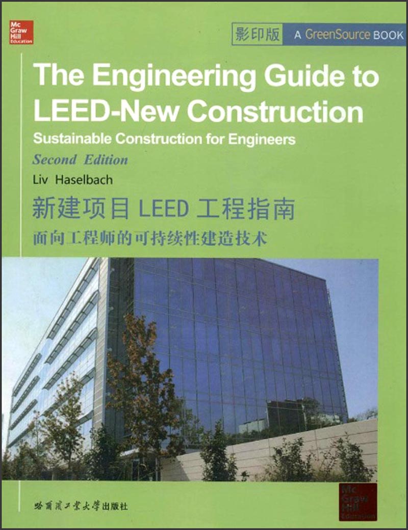 新建项目LEED工程指南：面向工程师的可持续性建造技术
