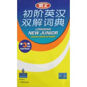 朗文 初阶英汉双解词典 第3版