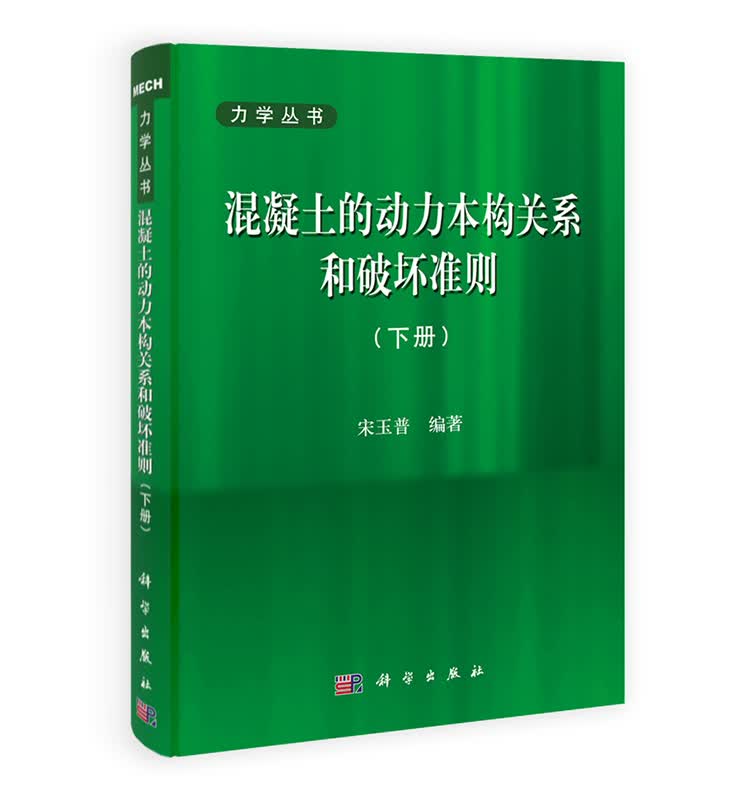 混凝土的动力本构关系和破坏准则（下册）