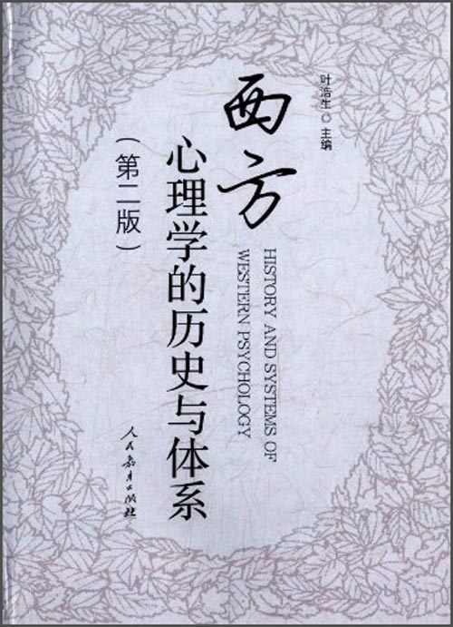 西方心理学的历史与体系（第2版）9787107269035