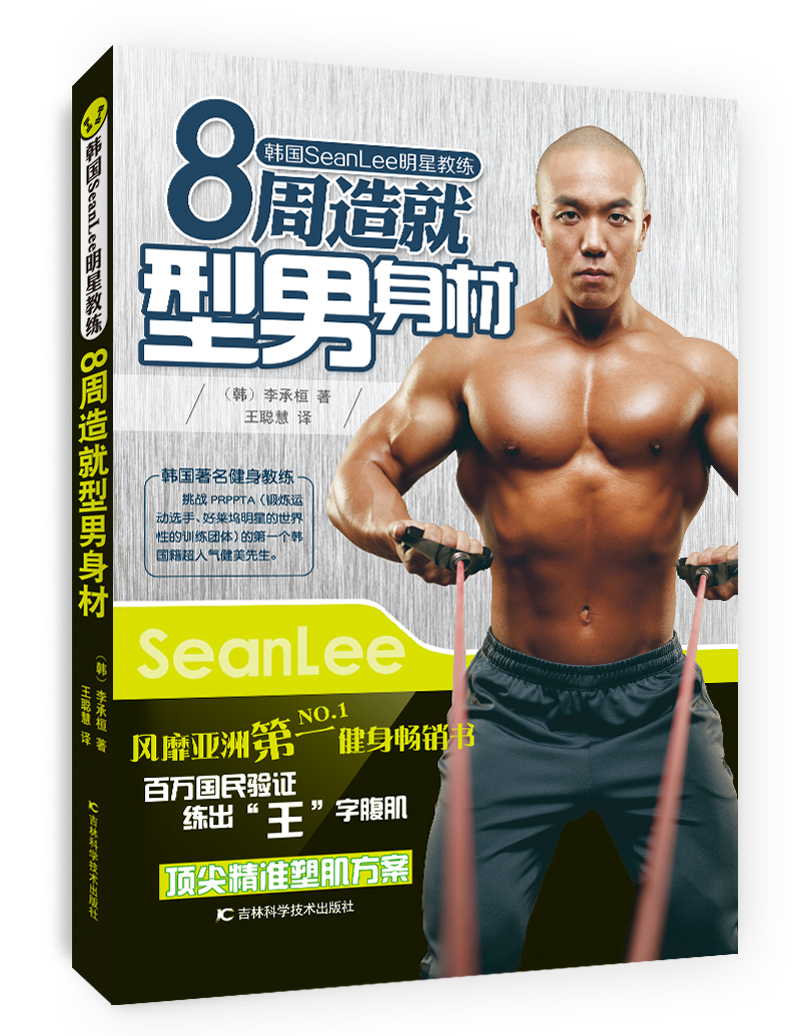 韩国SeanLee明星教练：8周造就型男身材