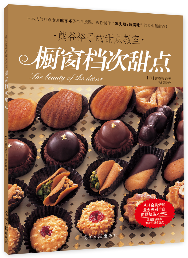 熊谷裕子的甜点教室：橱窗档次甜点