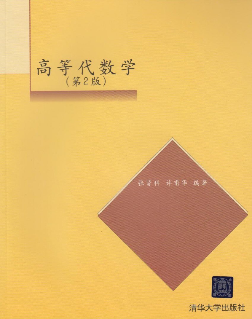 高等代数学（第2版）