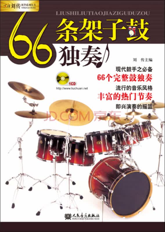 66条架子鼓独奏（附光盘）