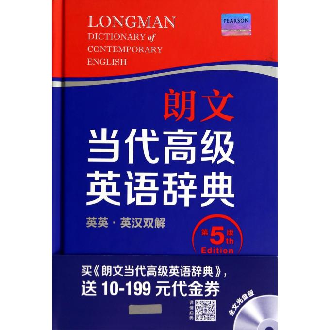 朗文当代**英语辞典(附光盘第5版英英英汉双解)(精)