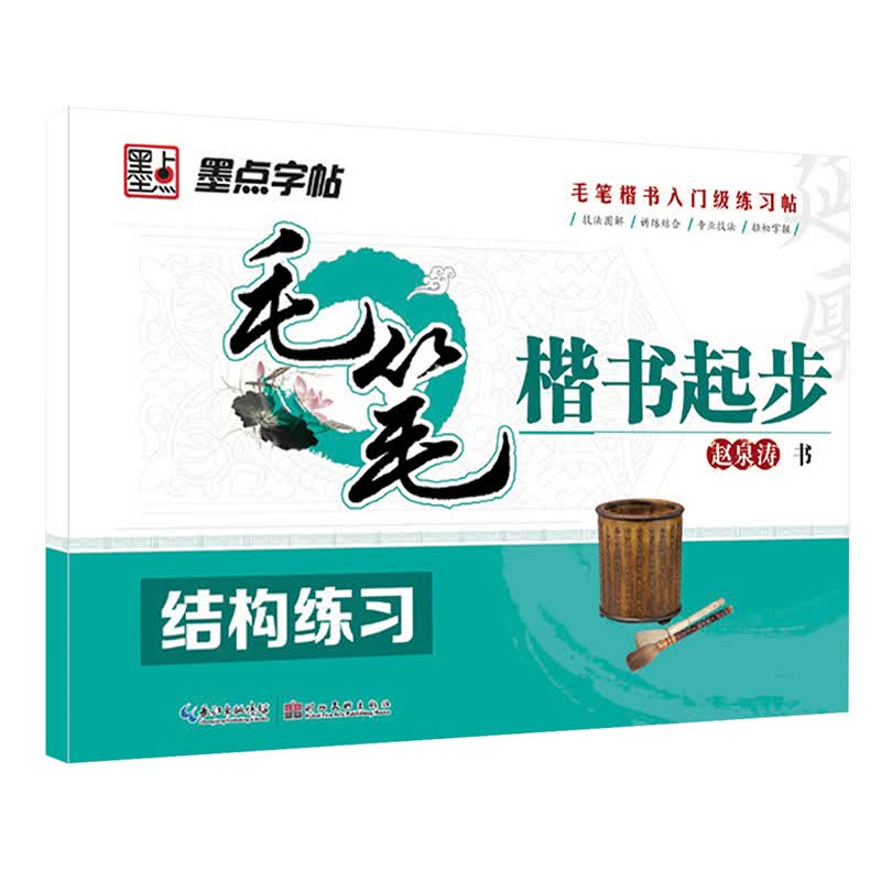 墨点字帖 毛笔楷书起步：结构练习