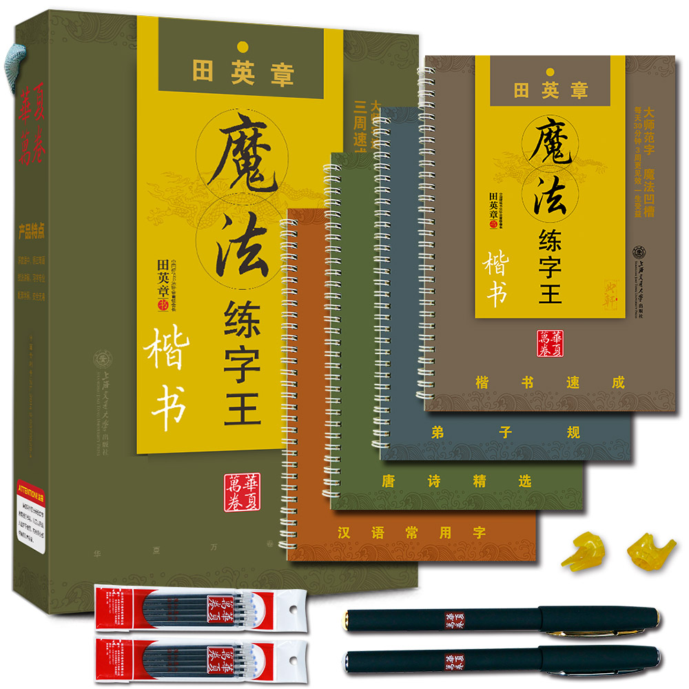 华夏万卷·凹槽练字帖田英章魔法练字王楷书:楷书速成+汉语常用字+弟子规+唐诗精选（套装共4册）