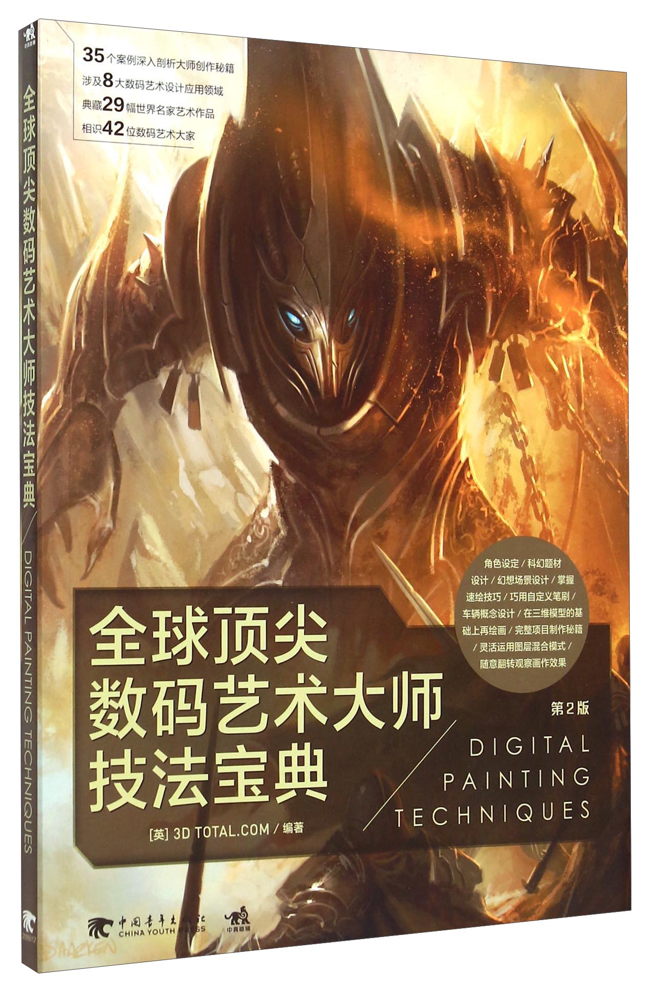 全球顶尖数码艺术大师技法宝典（第2版）
