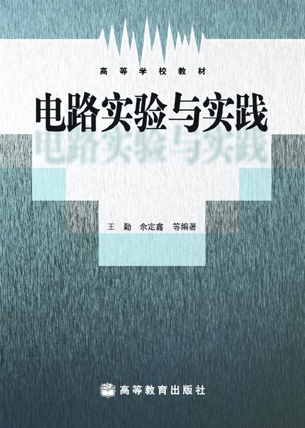 电路实验与实践