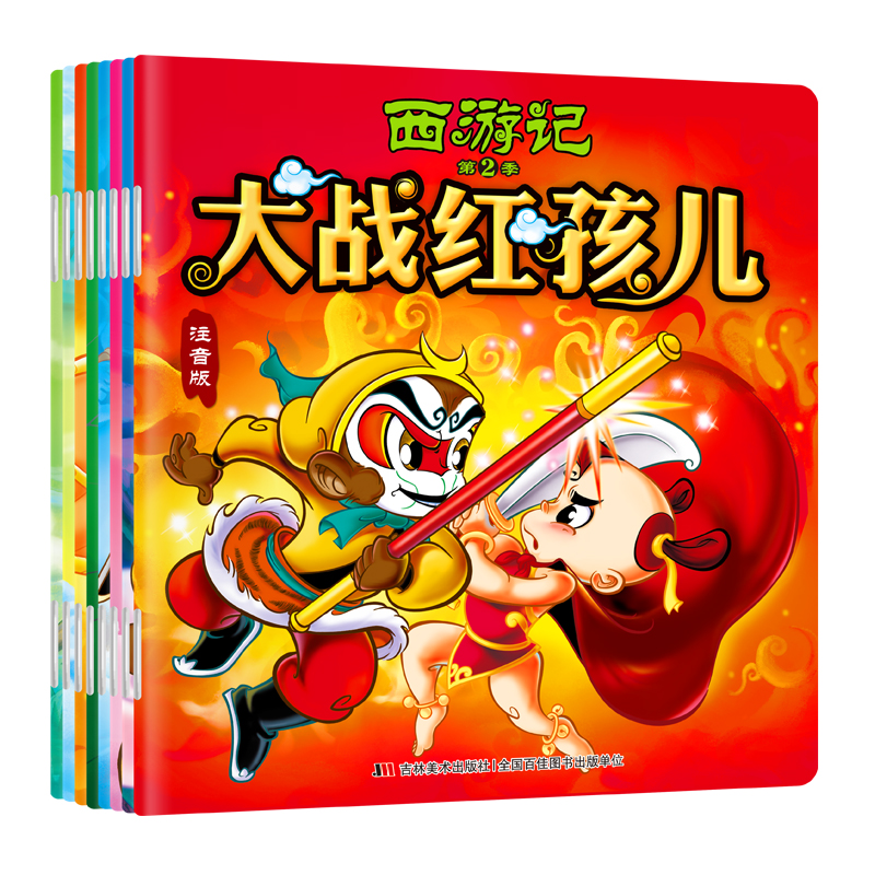 3-6岁动漫卡儿童文学通科普百科绘本故事经典珍藏注音版 西游记·第二季（全套共8册）