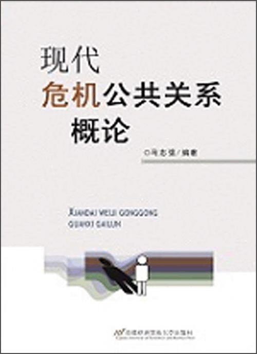 现代危机公共关系概论