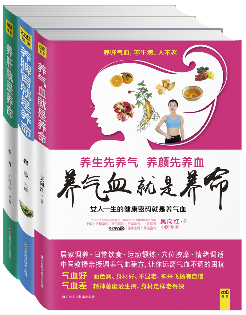 体质调养家庭：养气血就是养命+养脾胃就是养命+养肝就是养命（套装共3册）