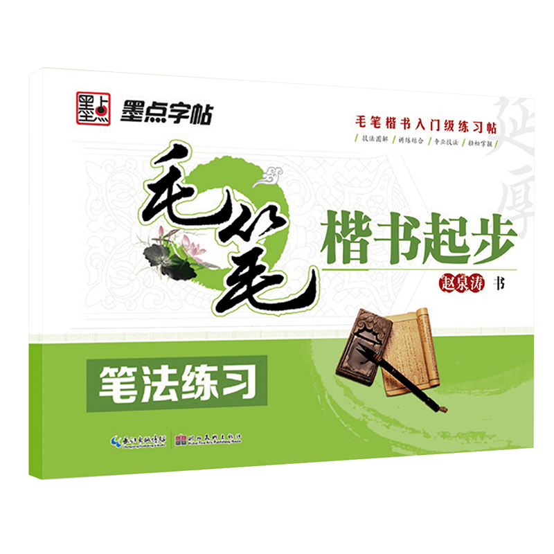 墨点字帖 毛笔楷书起步：笔法练习