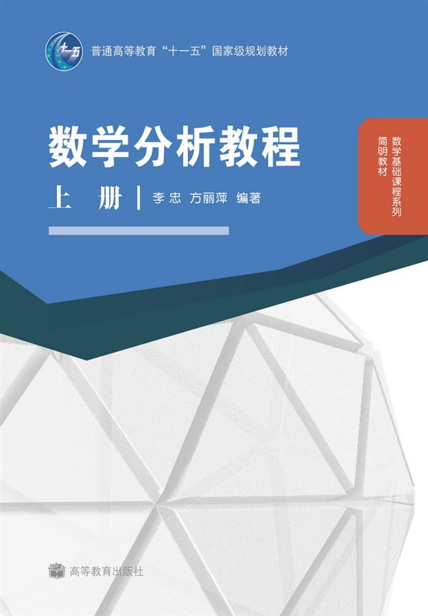 数学分析教程（上册）