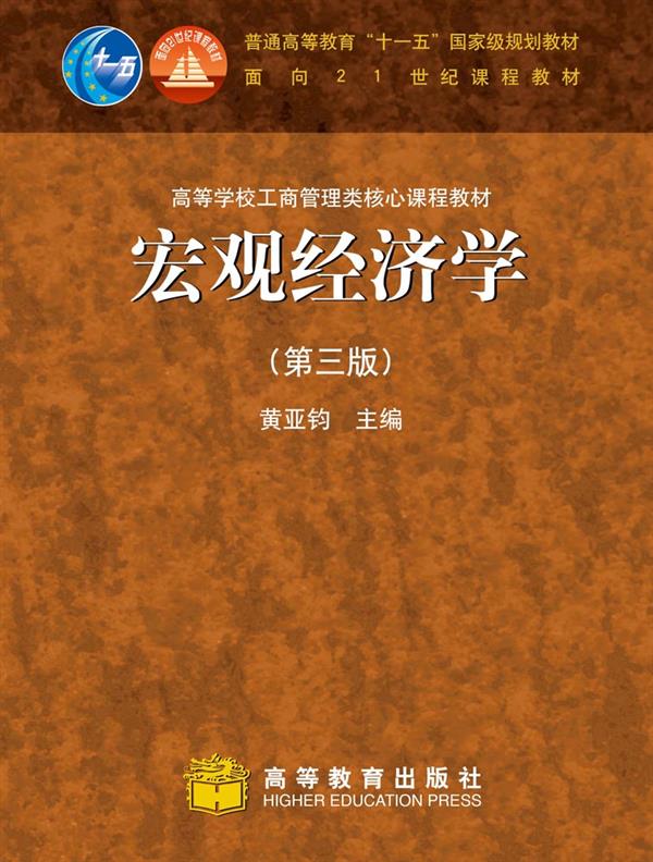 宏观经济学（第3版）/普通高等教育“十一五”国家级规划教材·面向21世纪课程教材