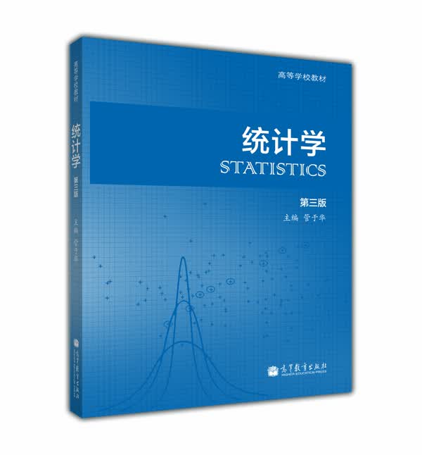 高等学校教材：统计学（第3版）（附光盘1张）