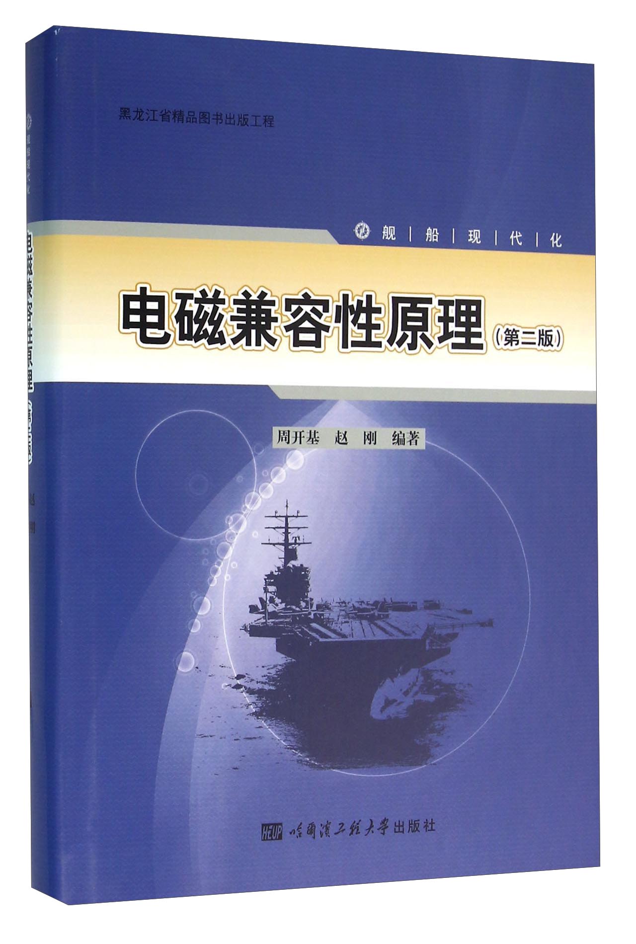 电磁兼容性原理9787566111890