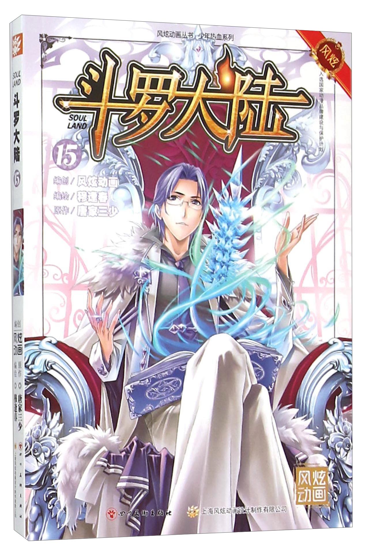 斗罗大陆15（漫画版）