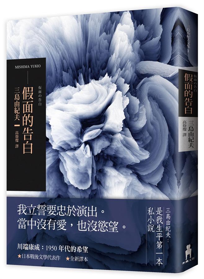假面的告白 (2018年全新譯本)