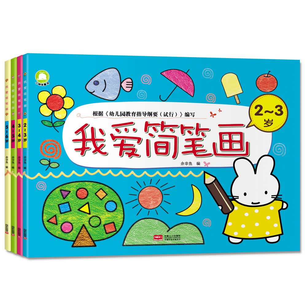 我爱简笔画（儿童涂色画涂色书提高孩子专注力、想象力、思维力,握笔力锻炼全4册）北斗儿童图书