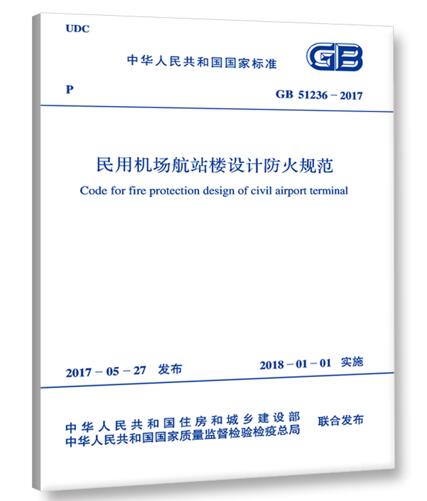 GB 51236-2017 民用机场航站楼设计防火规范