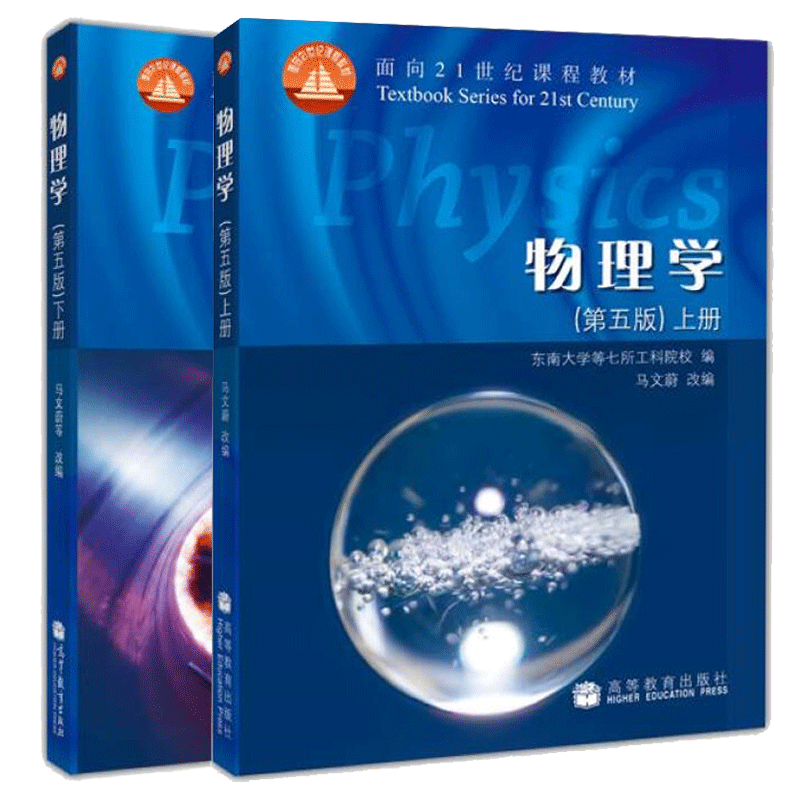 包邮 东南大学 物理学 第5版第五版 上下册教材 马文蔚改编 高等教育出版社 2本