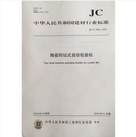 JC/T 2444-2018 陶瓷砖坛式自动包装机