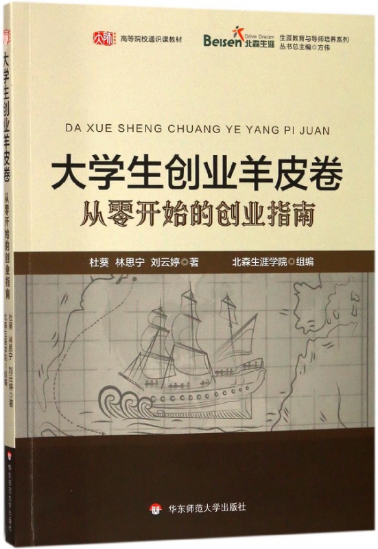 大学生创业羊皮卷(从零开始的创业指南高等院校通识课教材)/生涯教育与导师培养系列