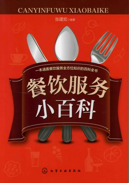 餐饮服务小百科 张建宏 编著