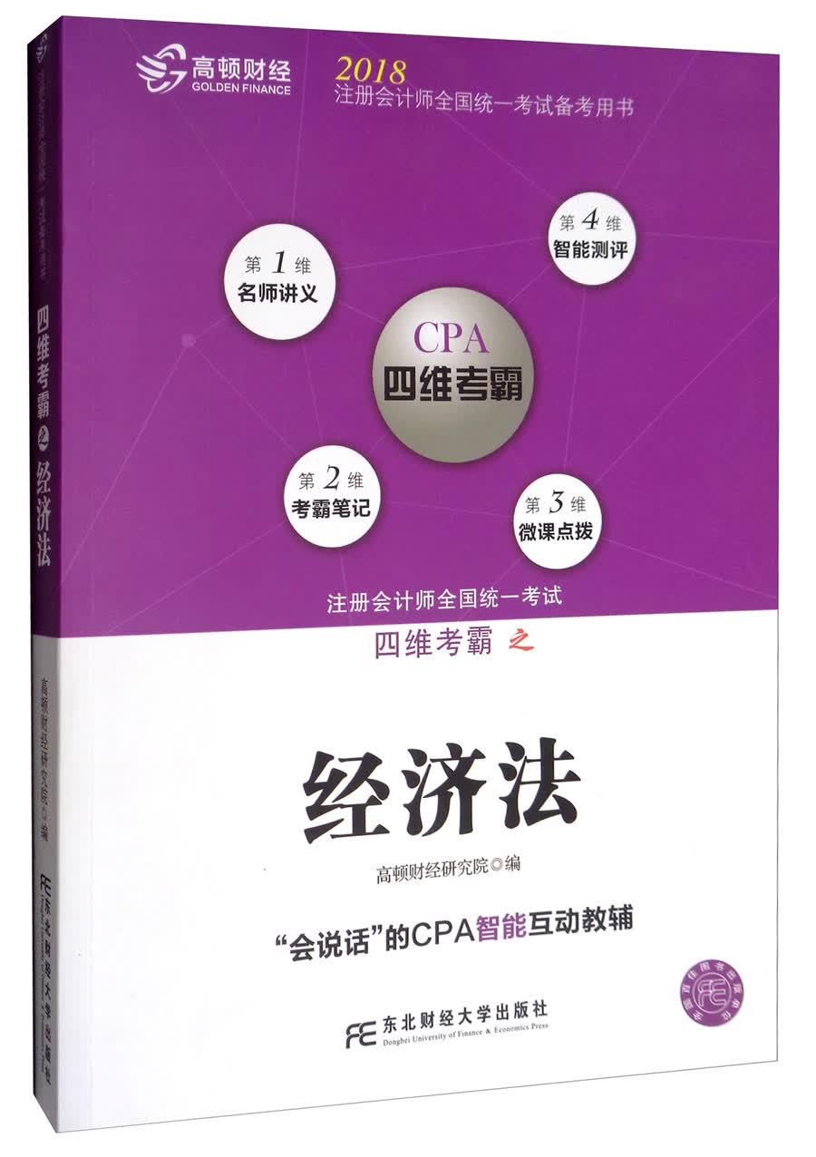 备考2019 高顿财经CPA注会考试辅导教材CPA考试 全国注册会计师考试辅导教材《经济法/2018注册会计师全国统一考试备考用书四维考霸》