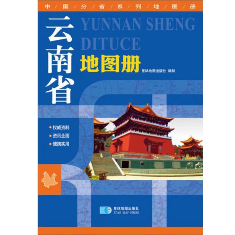 云南省地图册 地形版 中国分省系列地图册