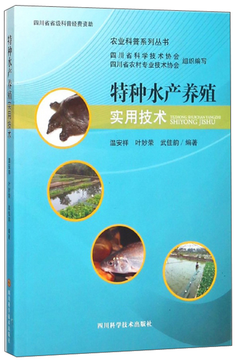 特种水产养殖实用技术 9787536488243