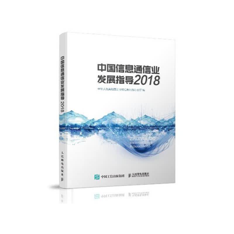 中国信息通信业发展指导（2018）
