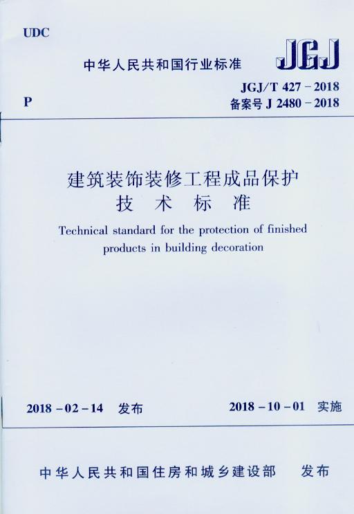 JGJ/T 427-2018 建筑装饰装修工程成品保护技术标准