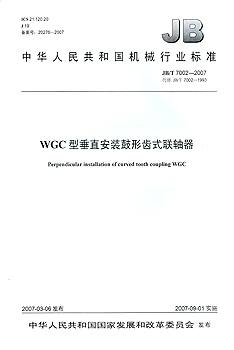 JB/T 7002-2007WGC型垂直安装鼓形齿式联轴器