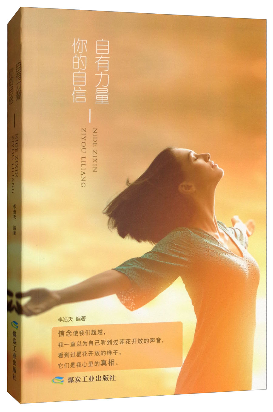 【尾货J】你的自信，自由力量9787502064655