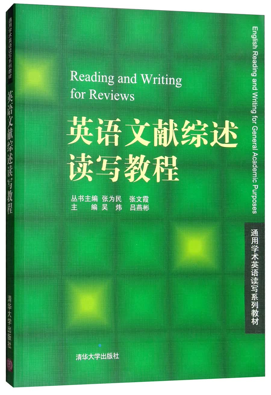 英语文献综述读写教程/通用学术英语读写系列教材
