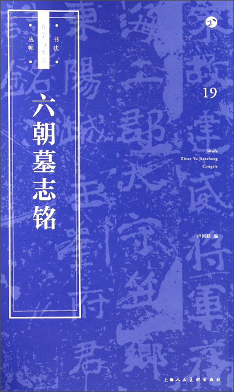 书法自学与鉴赏丛帖：六朝墓志铭