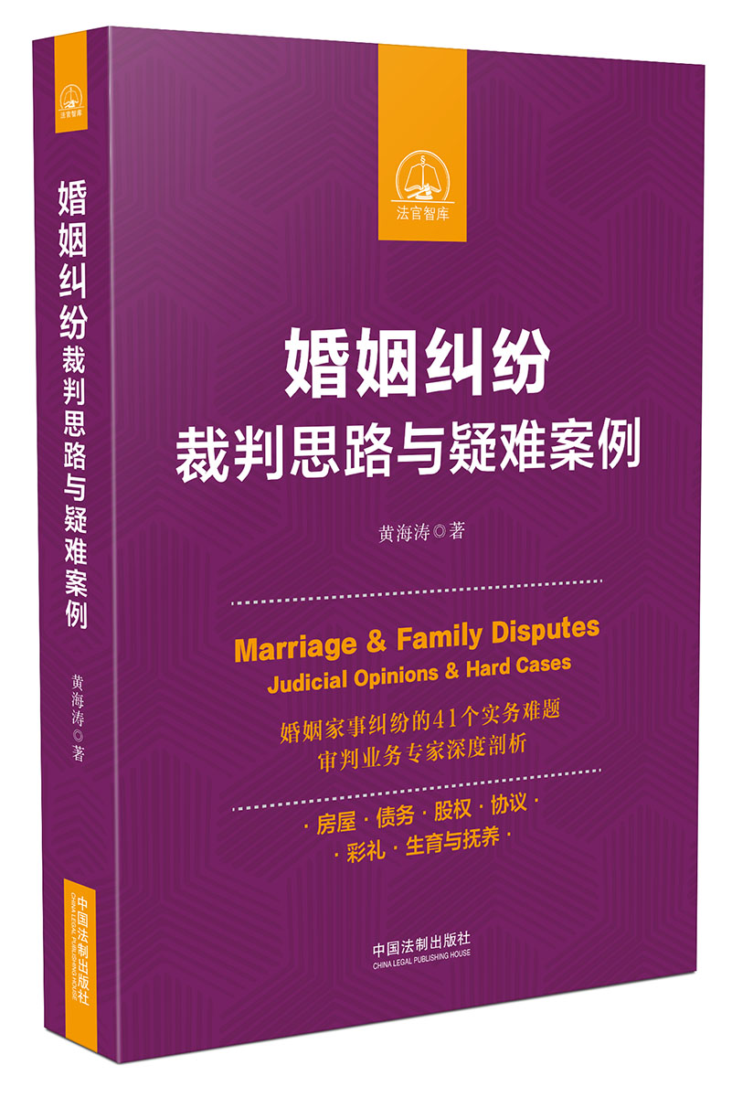 婚姻纠纷裁判思路与疑难案例