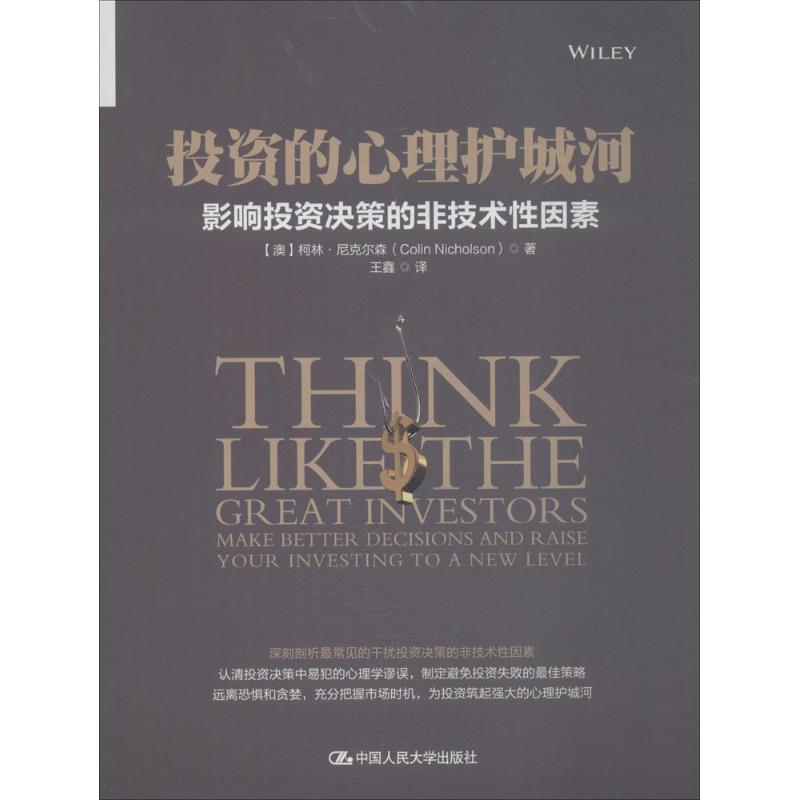 投资的心理护城河