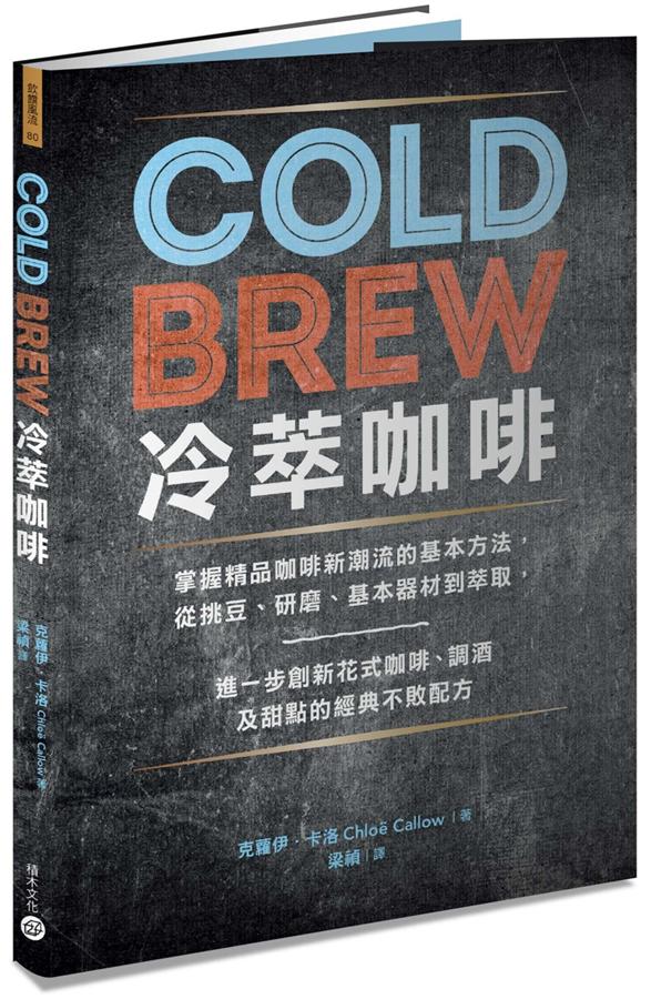Cold Brew冷萃咖啡: 掌握精品咖啡新潮流的基本方法