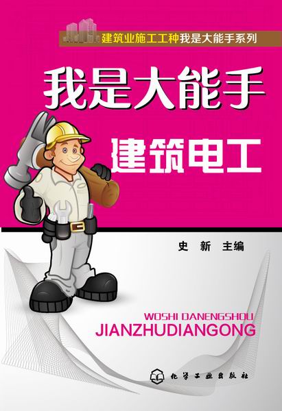 我是大能手——建筑电工