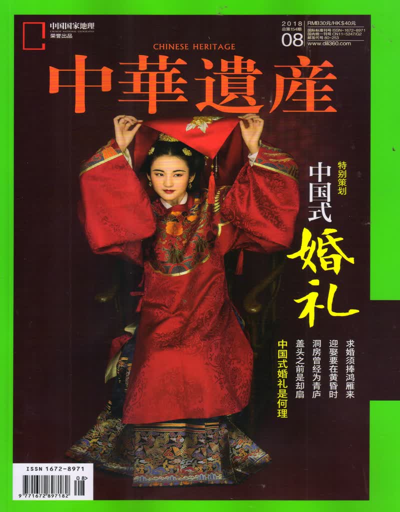 中华遗产（2018年8月号）
